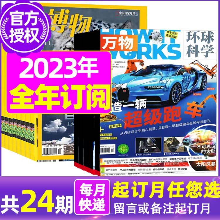 博物杂志2023年1-12月全年订阅起订月可改【另有新期现货打包/半年订阅等可选】 中国国家地理出品青少年版博物君科普百科非过期刊 Q【2023全年订阅】博物+万物1-12月