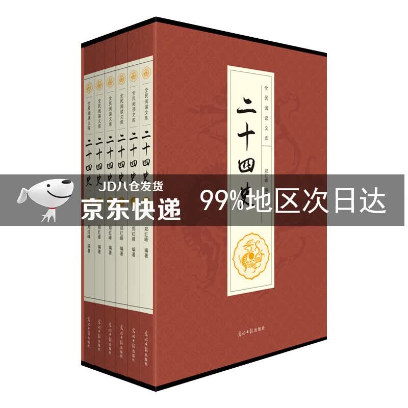 二十四史（全六卷 平装插盒珍藏版）