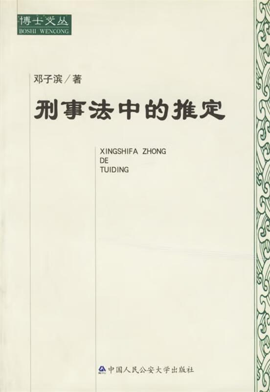 刑事法中的推定 邓子滨【书】