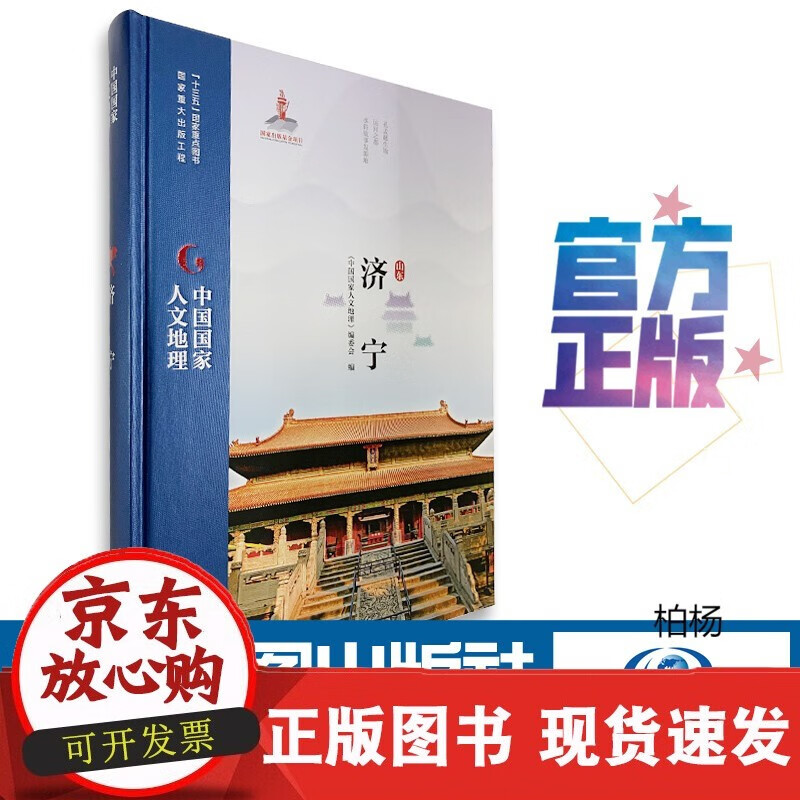 速发 中国人文地理·济宁