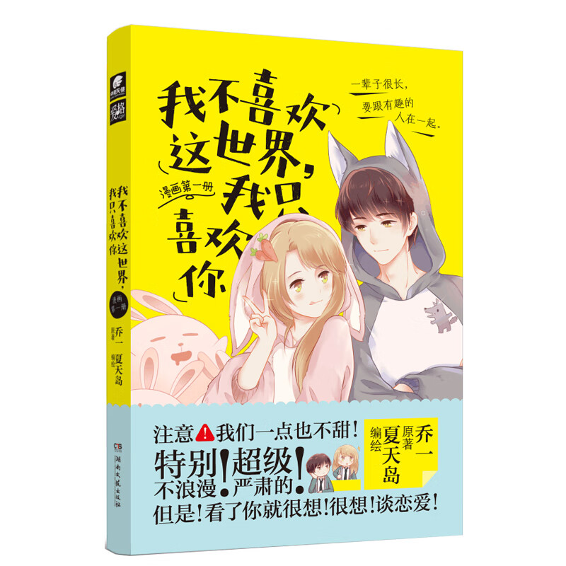 我不喜欢这世界，我只喜欢你漫画1 乔一