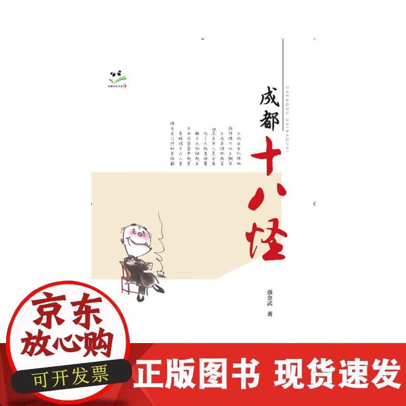 【现货】成都十八怪