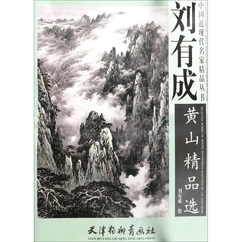 刘有成黄山精品选 杨柳青开