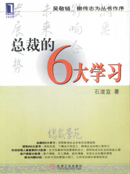 总裁的6大学习【好书，下单速发】