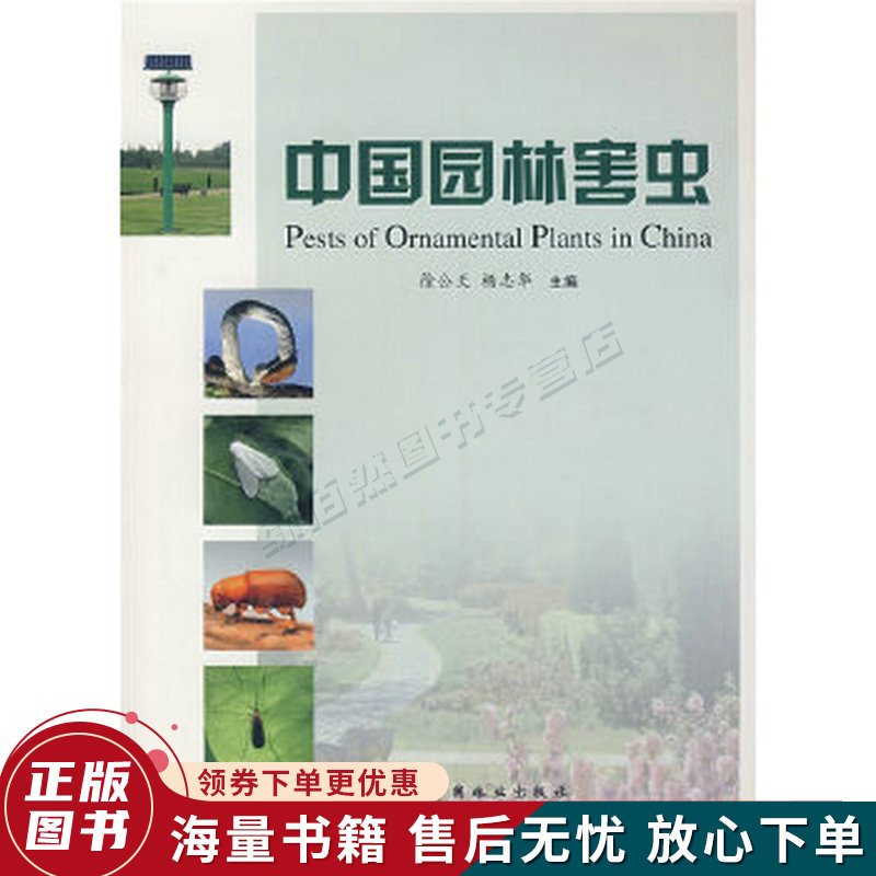 中国园林害虫