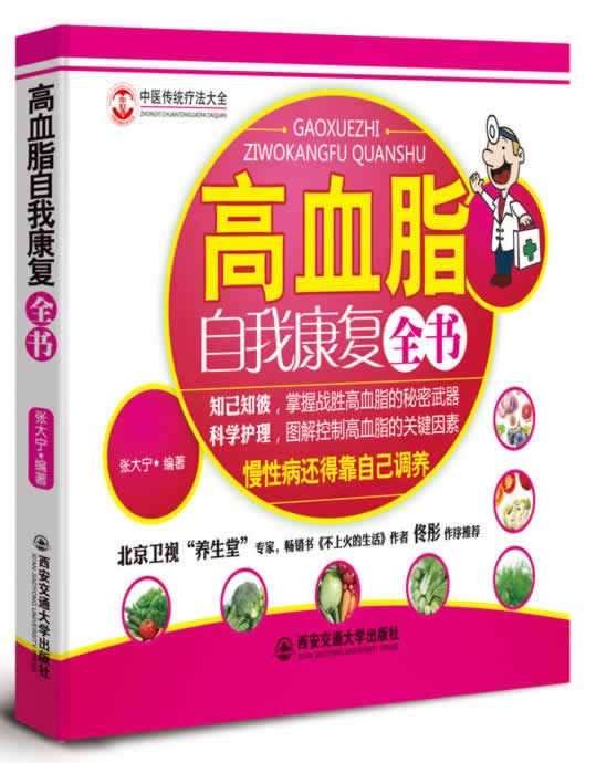 高血脂自我康复全书 张大宁编著【书】