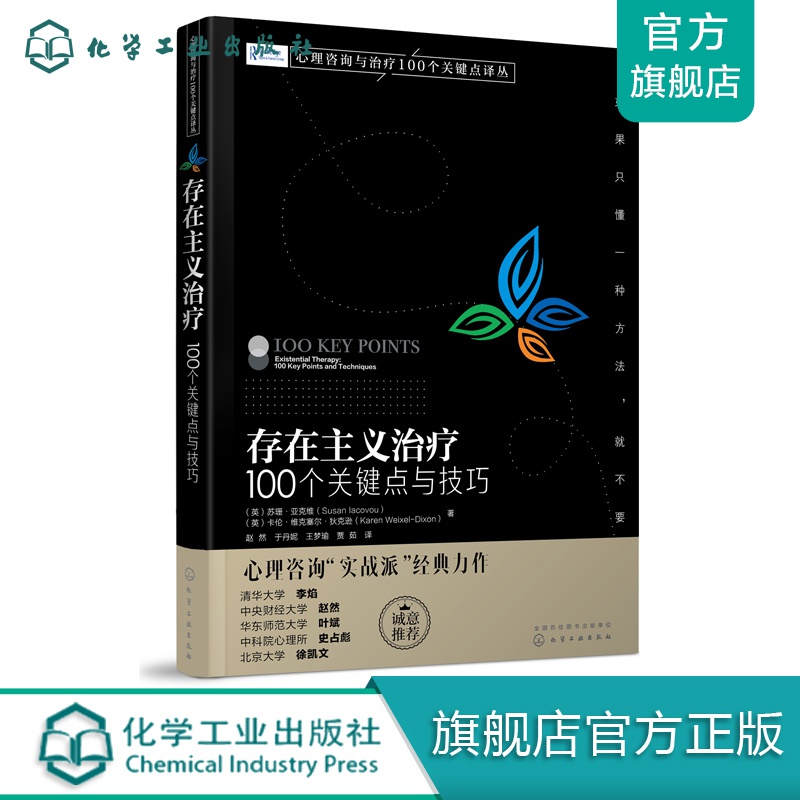 心理咨询与治疗100个关键点译丛--存在主义治疗：100个关键点与技巧