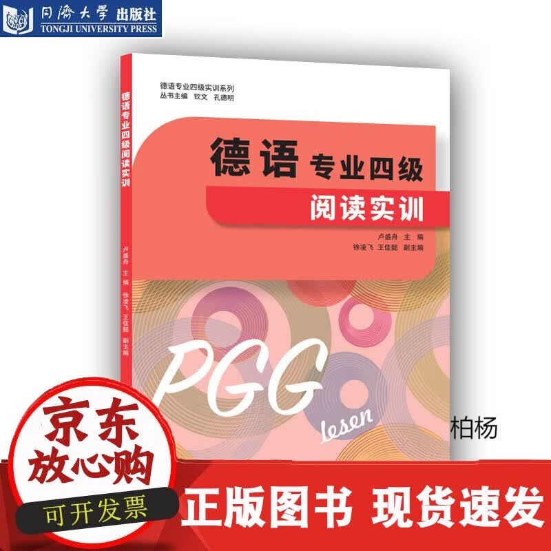速发 2021年德语专业四级阅读实训同济大学出版社