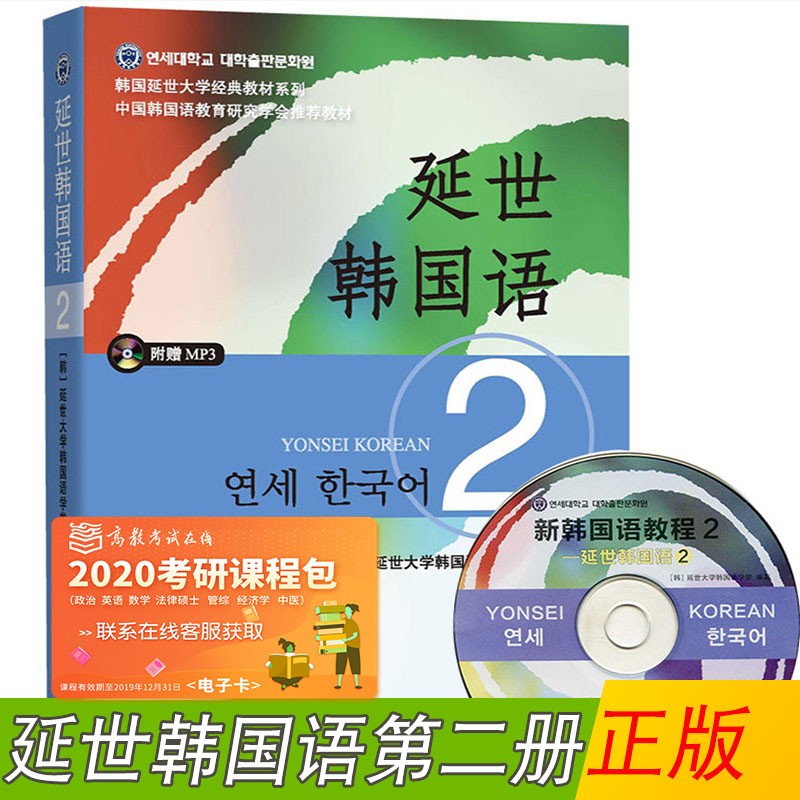 【现货】 新韩国语教程 学生用书 延世韩国语第二册（附MP3）