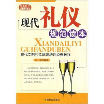 现代礼仪规范读本【好书，下单速发】