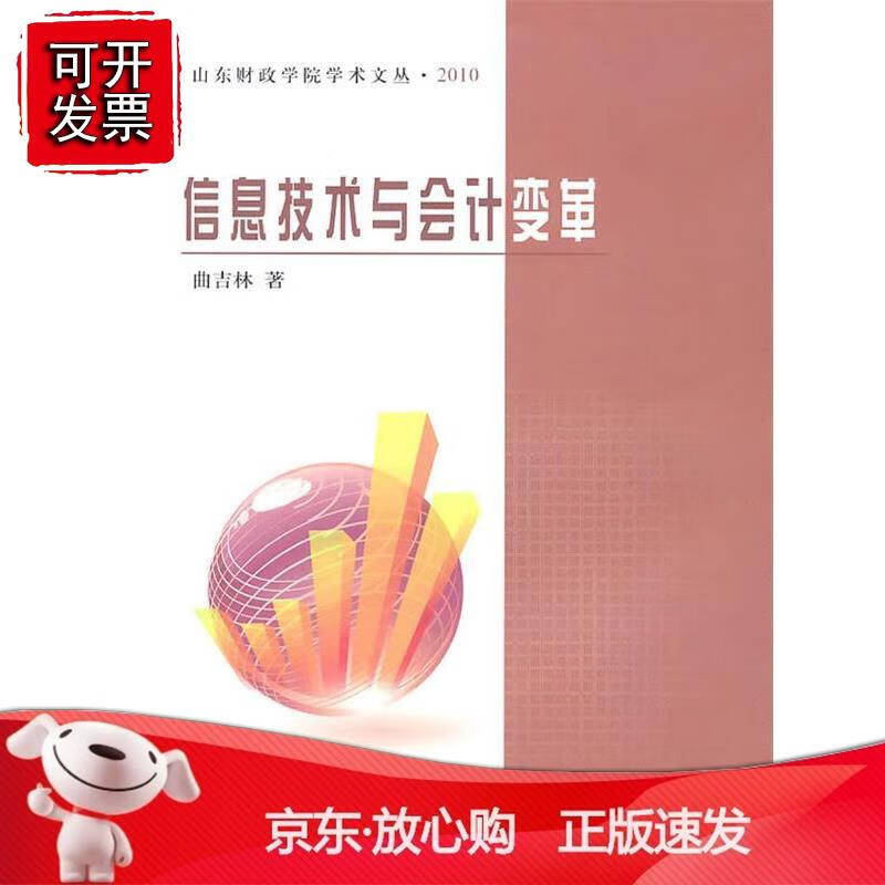 信息技术与会计变革