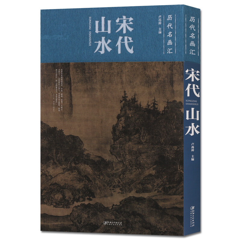 国画书籍 历代名画汇 宋代山水 卢禹舜编 江西美术出版社