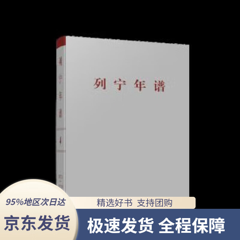 【 京东配送 支持团购】列宁年谱（第四卷）