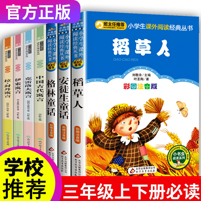 三年级必读的课外书课外阅读书目 三年级快乐读书吧上册 下册全套人教版配套注音拼音 格林安徒生童话稻草人 叶圣陶 三年级必读课外阅读 快乐读书吧三年级上下全7册