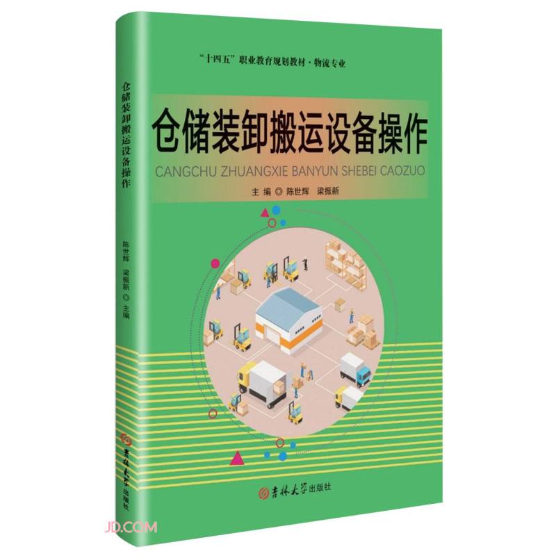 仓储装卸搬运设备操作(物流专业十四五职业教育规划教材)