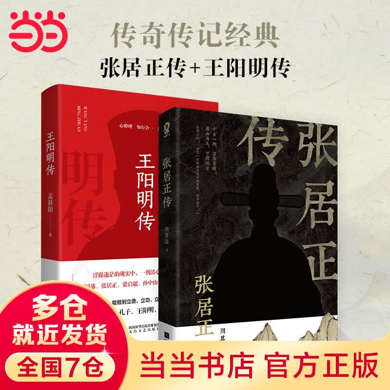张居正传+王阳明传