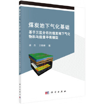 煤炭地下气化基础 梁杰 等