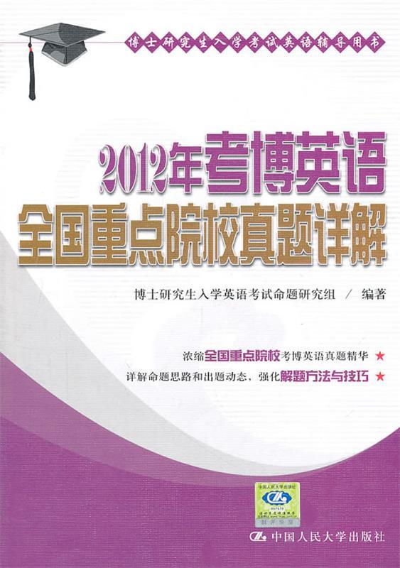 2012年考博英语全国重点院校真题详解 博士研究生入学英语考试命题研究组编著【书】