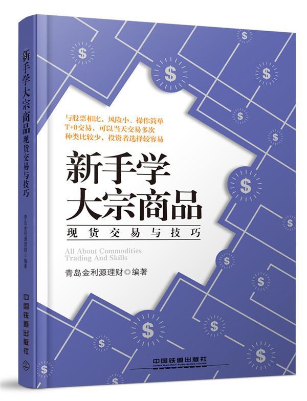 新手学大宗商品 青岛金利源理财著