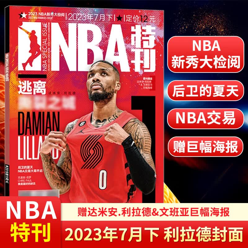 NBA特刊杂志2023年8月下 科比纪念专刊 利拉德封面 掘金总冠军 7/6/5/4/3/2/1月上下 增刊库里传奇 勒布朗詹姆斯/斯蒂芬库里封面篮球体育全半年订阅 NBA特刊2023年7月下 利拉德
