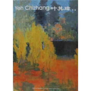 叶其璋作品集 中国美术学院出版社