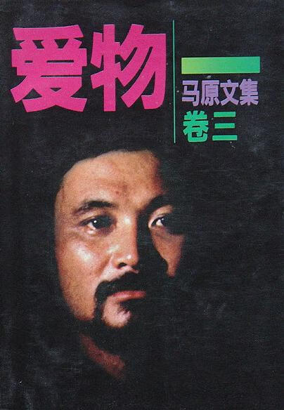 爱物 马原文集 卷三【好书】