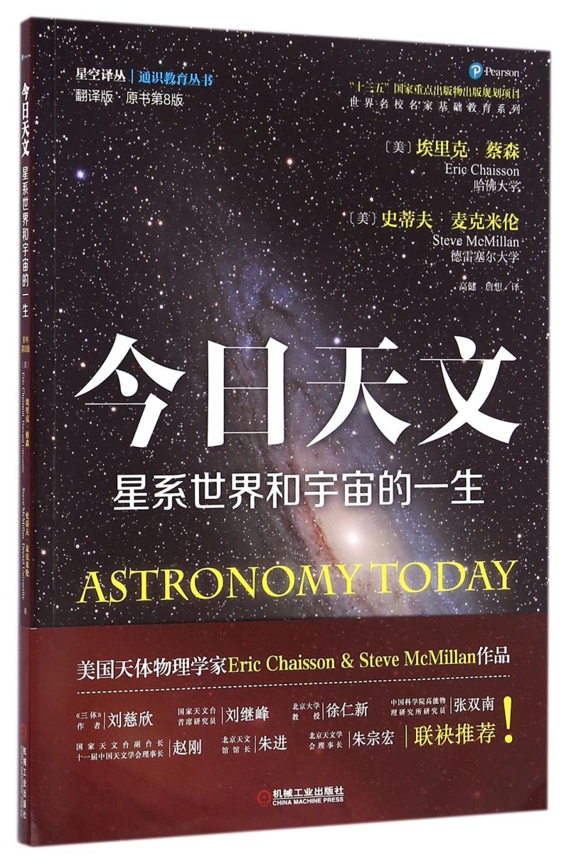 今日天文(星系世界和宇宙的一生翻译版原书第8版)/通识教育丛书/