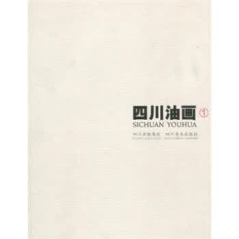 四川油画1 马一平