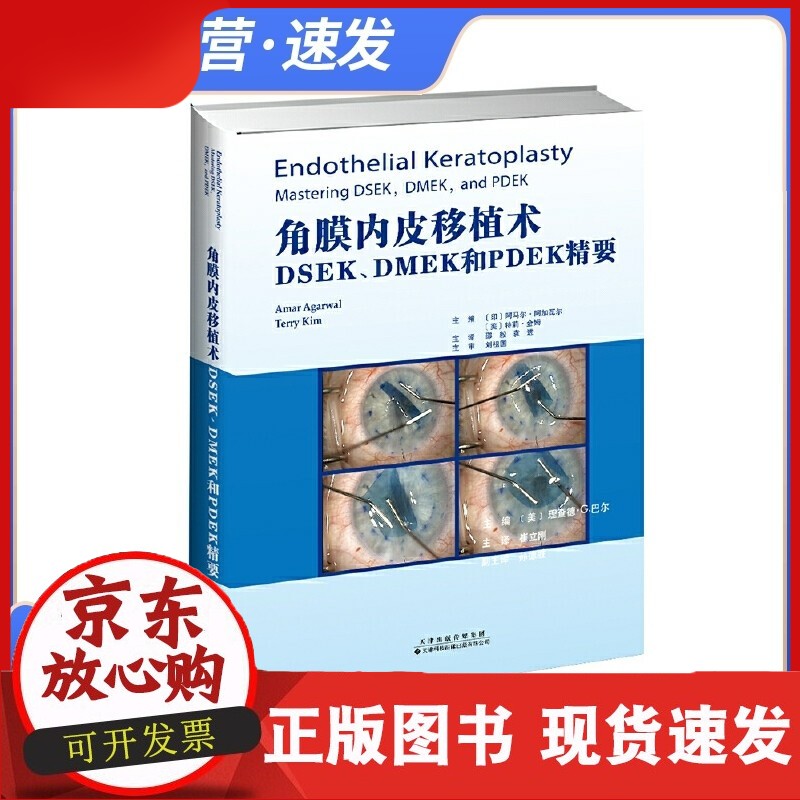 C 书籍 角膜内皮移植术 DSEK、DMEK和PDEK精要 眼科学硬性角膜塑性镜 角膜内皮层移植后弹力层撕除角膜内皮移植透镜切除术
