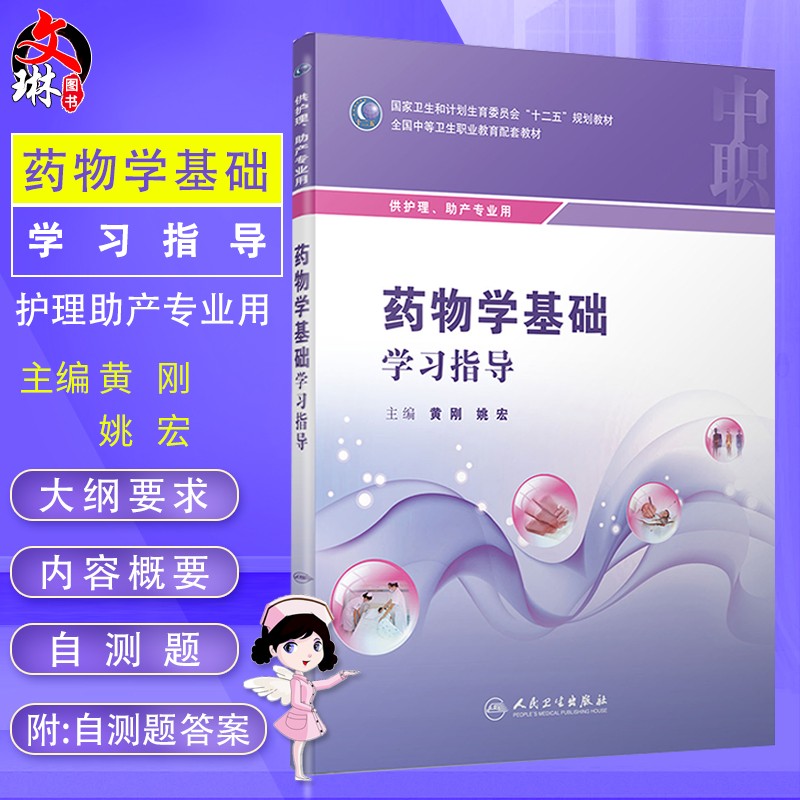 药物学基础学习指导 全国中等卫生职业教育教材配套教材 中职护理、助产 人民卫生出版社