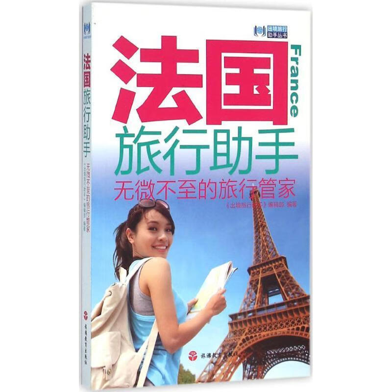 旅行助手旅游/地图旅游指南 图书