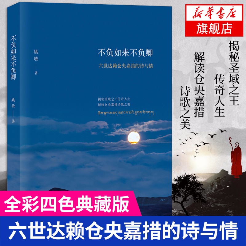 不负如来不负卿-六世达赖仓央嘉措的诗与情