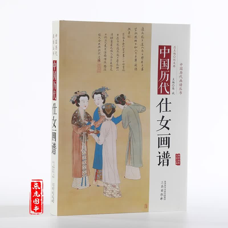 包邮 中国历代经典画谱：中国历代仕女画谱