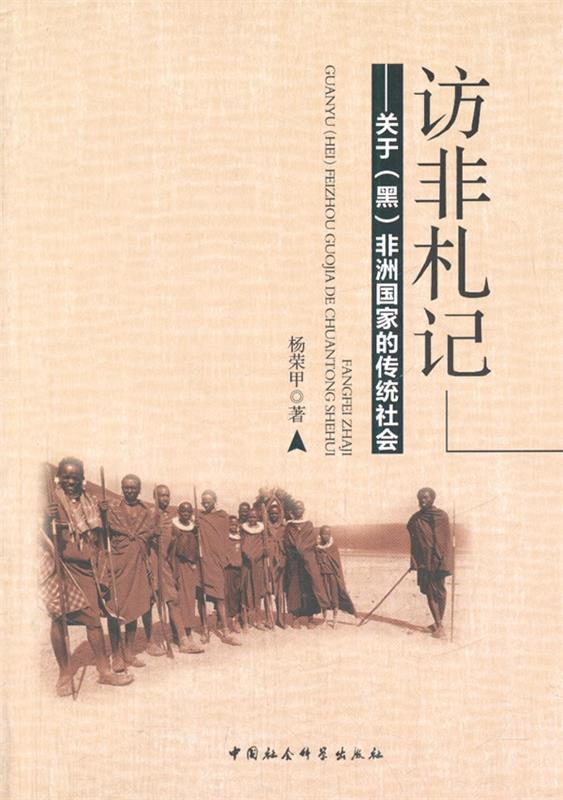 访非札记 杨荣甲著