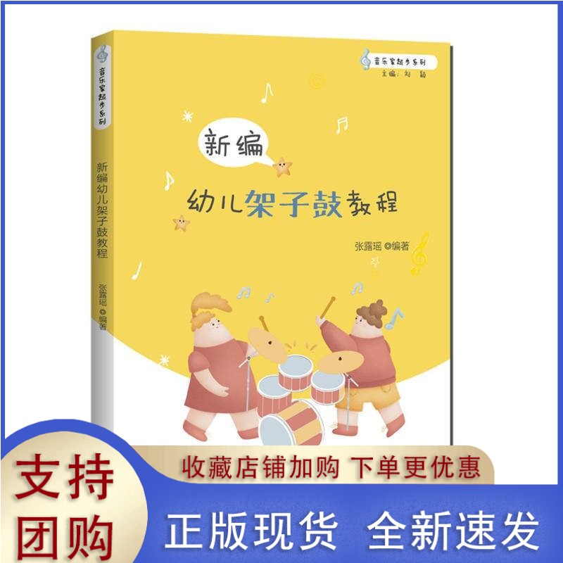 新编幼儿架子鼓教程