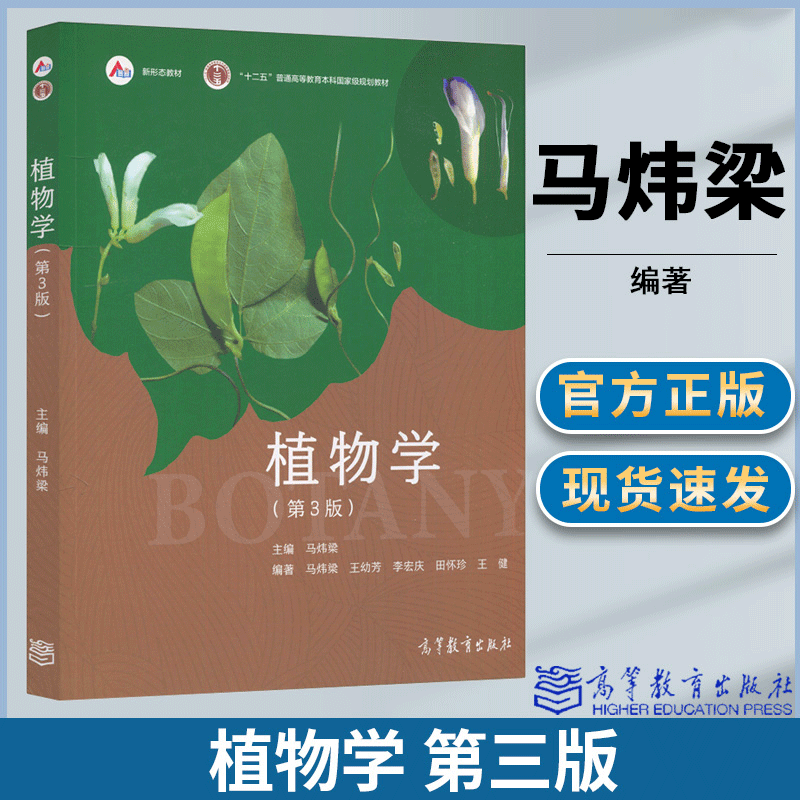 现货 植物学 第3版 第三版 马炜梁 王幼芳 高等教育出版社 十二五普通高等教育本科规划教材