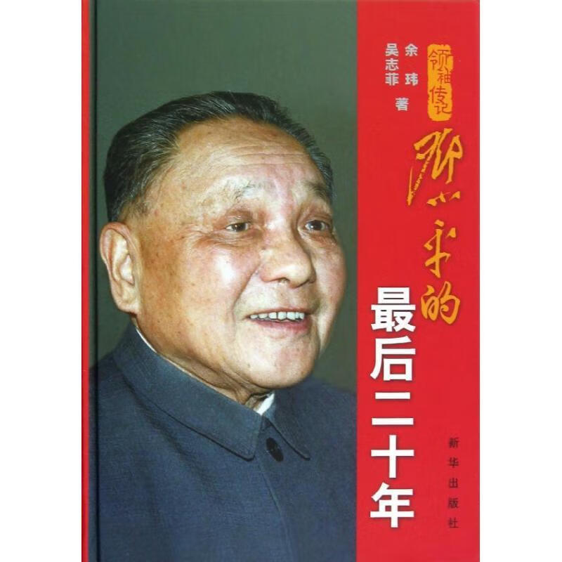 邓小平的最后二十年 余玮,吴志菲【书】