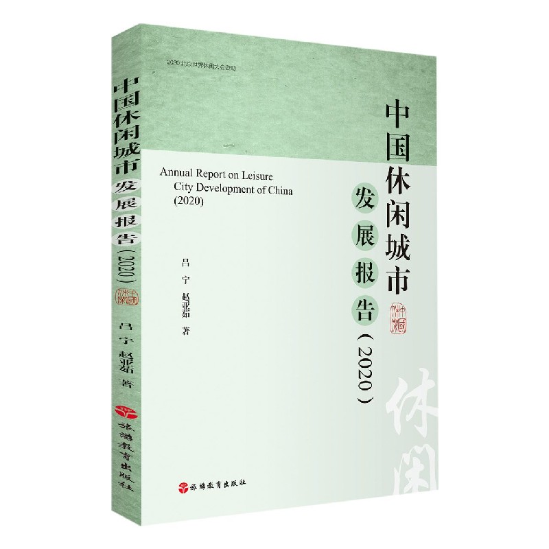 中国休闲城市发展报告(2020)