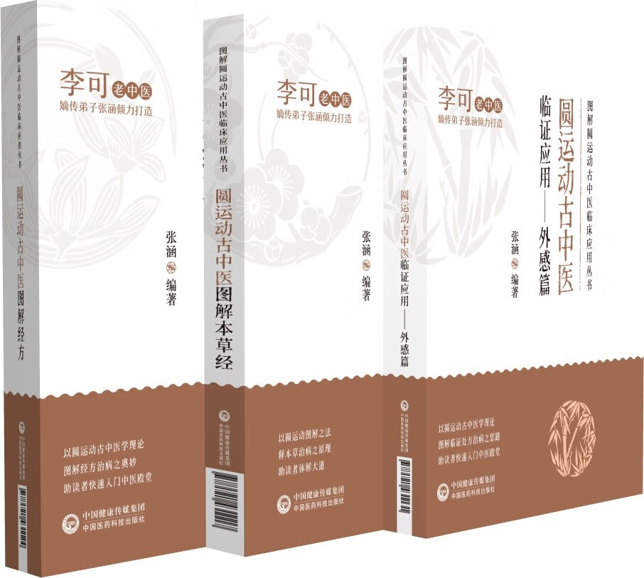 图解圆运动古中医临床应用丛书 （套装共3本）