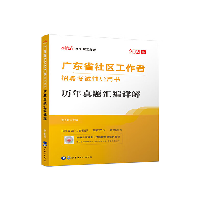 2021广东省社区工作者招聘考试辅导用书·历年真题汇编详解