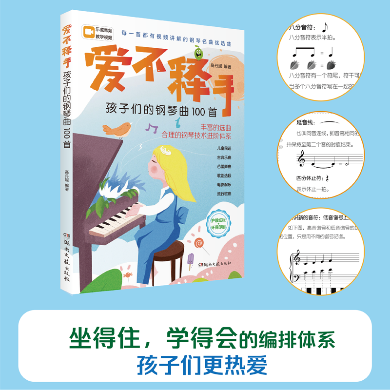 爱不释手：孩子们的钢琴曲100首
