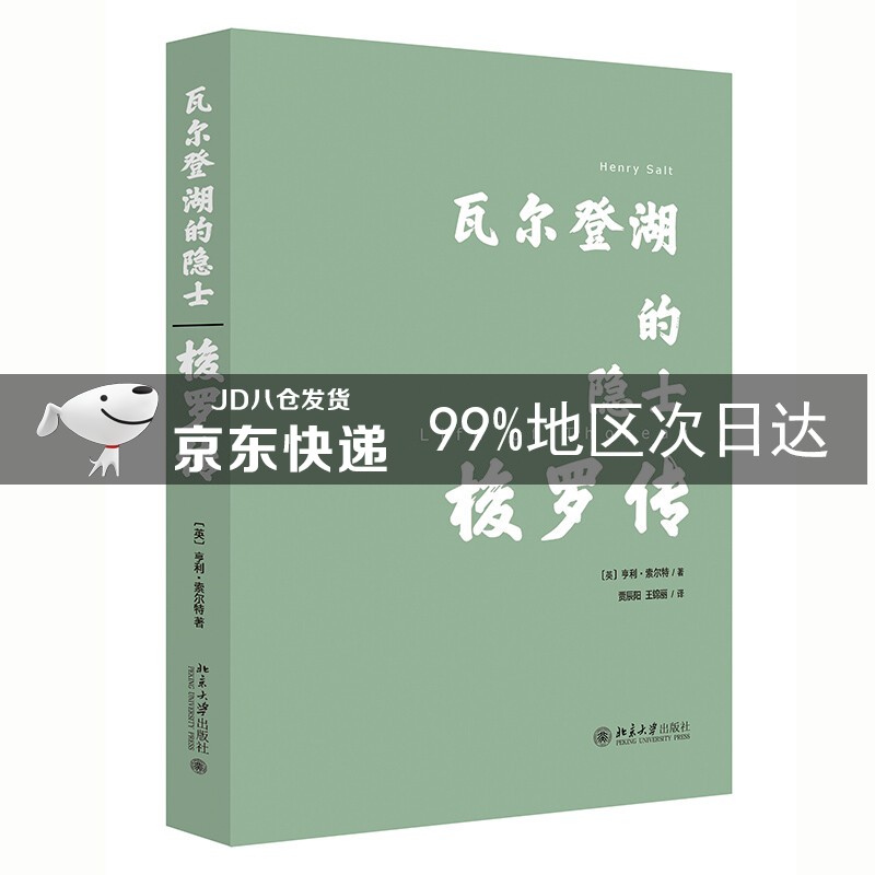 瓦尔登湖的隐士：梭罗传