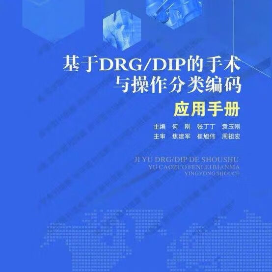 DRG基于DRG/DIP的手术与操作分类编码应用手册 码应用手册