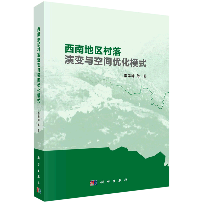 西南地区村落演变与空间优化模式