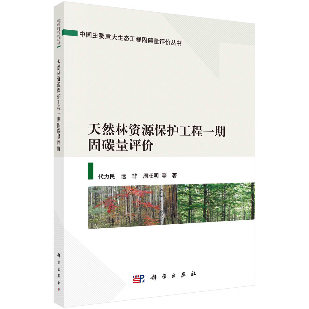 天然林资源保护工程一期固碳量评价