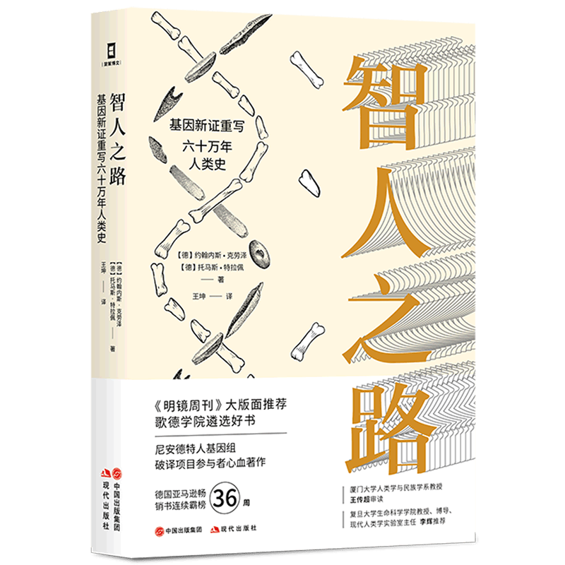 智人之路(基因新证重写六十万年人类史)(精)