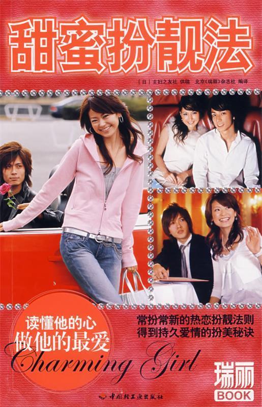甜蜜扮靓法 日本主妇之友社供稿,北京《瑞丽》杂志社编译