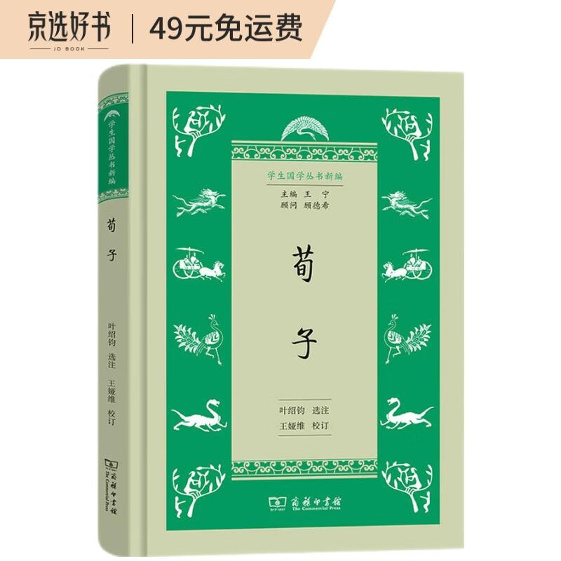 荀子(学生国学丛书新编)