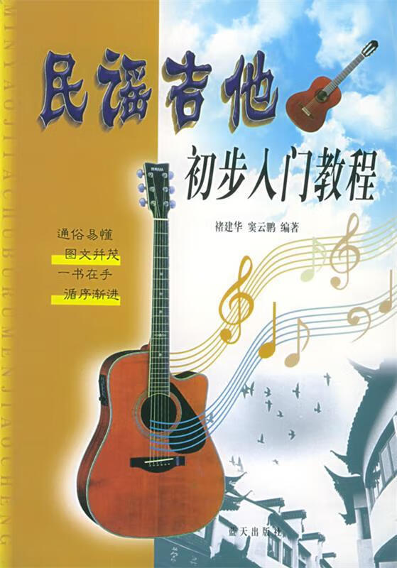 民谣吉他初步入门教程【好书，下单速发】