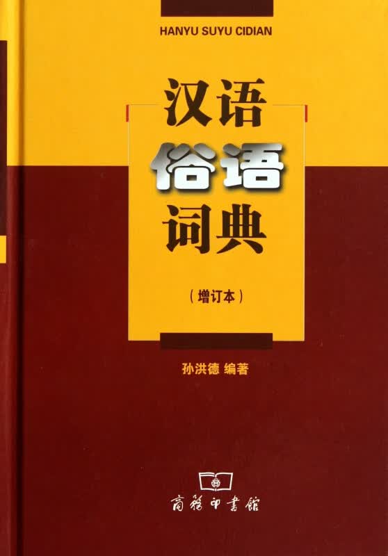 汉语俗语词典(增订本)(精)